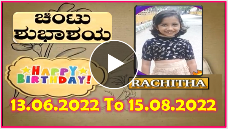 Chintu TV Birthday Wishes 13.06.2022 To 15.08.2022 | ಹುಟ್ಟು ಹಬ್ಬದ ...